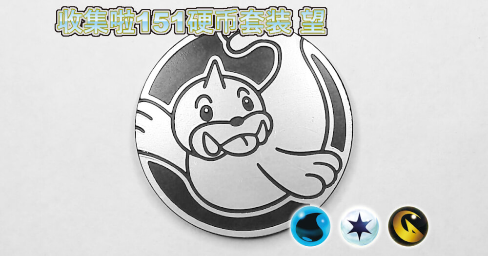 パウワウ：集めよう！151コインセット 望【Seel Collect ‘em All! 151 Coin Set Hope】 | ポケモン ...