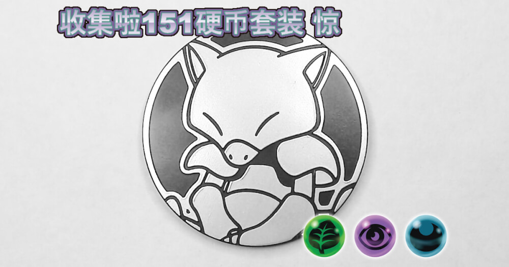 ケーシィ：集めよう！151コインセット 惊【Abra Collect ‘em All! 151 Coin Set Wonder】 | ポケモン ...