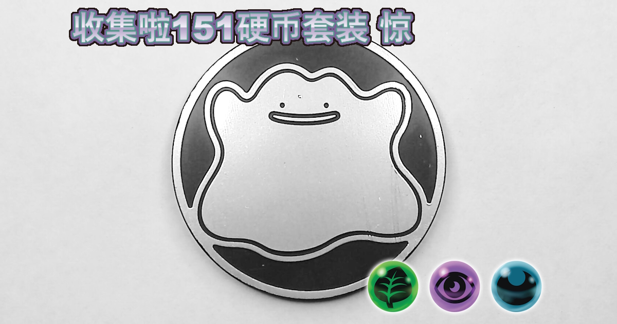 メタモン：集めよう！151コインセット 惊【Ditto Collect ‘em All! 151 Coin Set Wonder ...