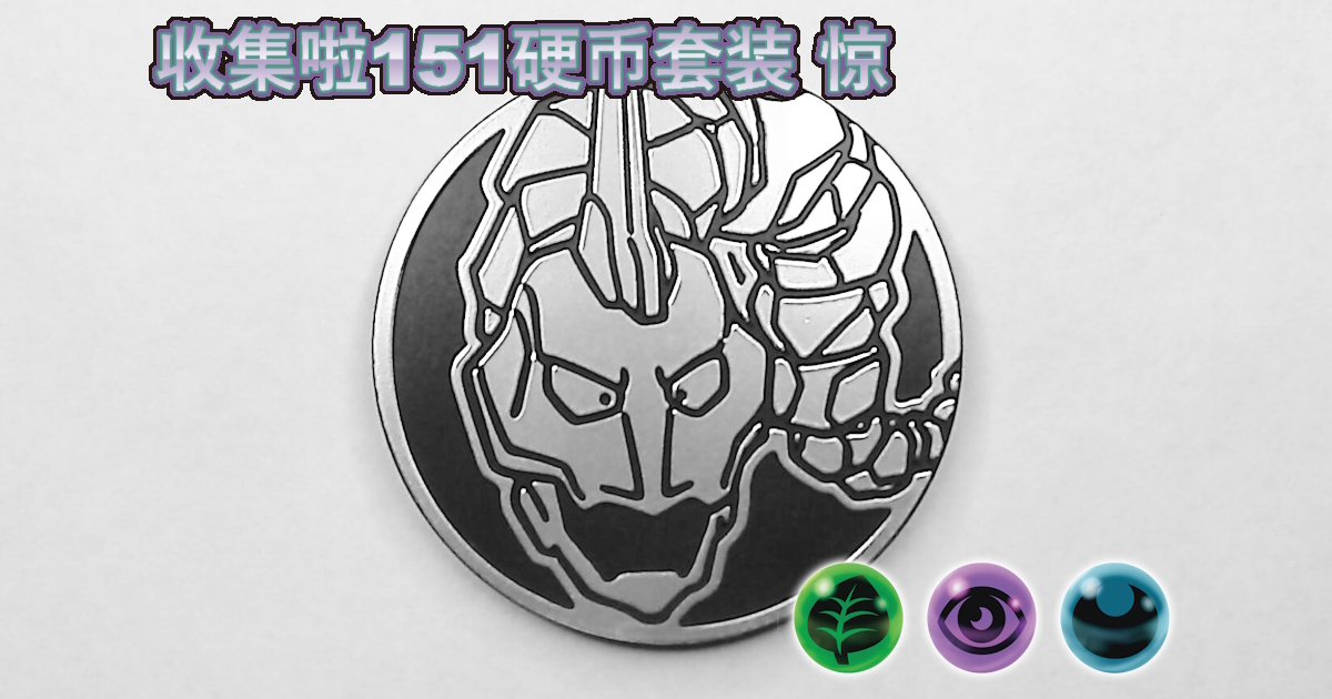 イワーク：集めよう！151コインセット 惊【Onix Collect ‘em All! 151 Coin Set Wonder】 | ポケモン ...