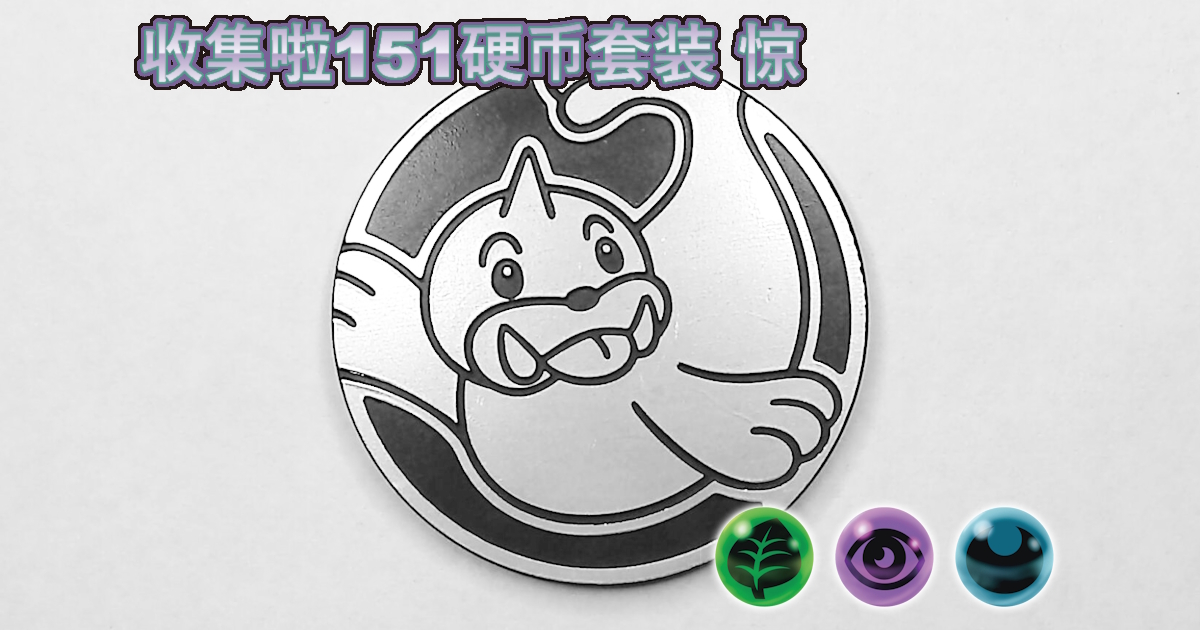 パウワウ：集めよう！151コインセット 惊【Seel Collect ‘em All! 151 Coin Set Wonder】 | ポケモン ...